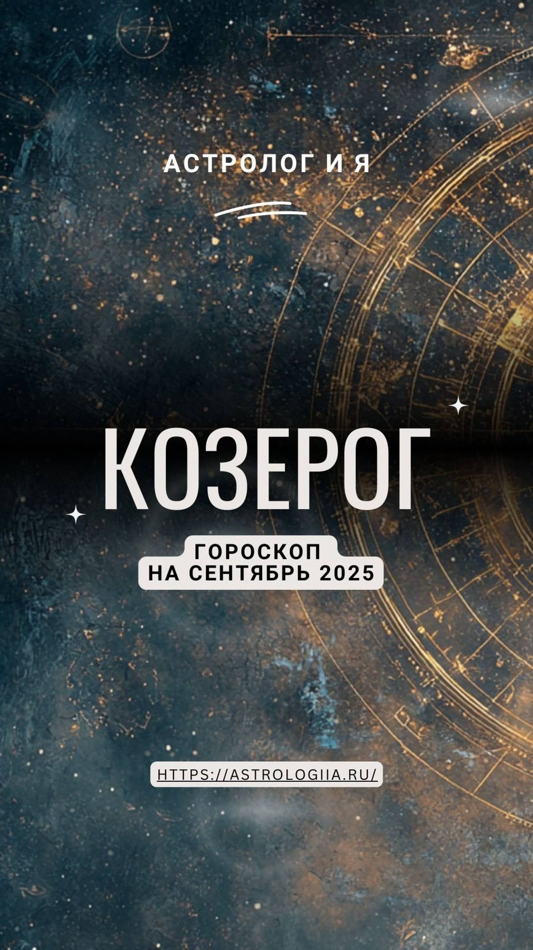 Гороскоп для козерогов на сентябрь