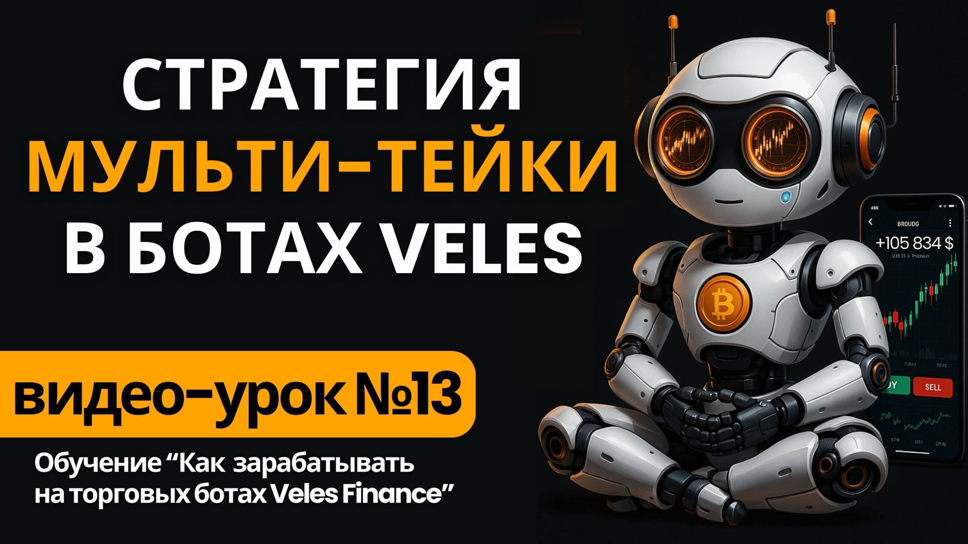 Стратегия Мульти-Тейк в трейдинге. Как настроить Торговые боты Veles Finance