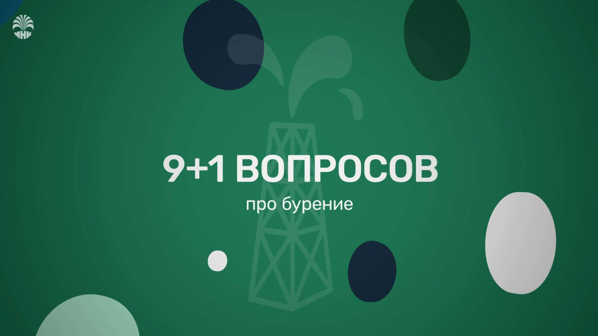 9+1 вопрос... про бурение