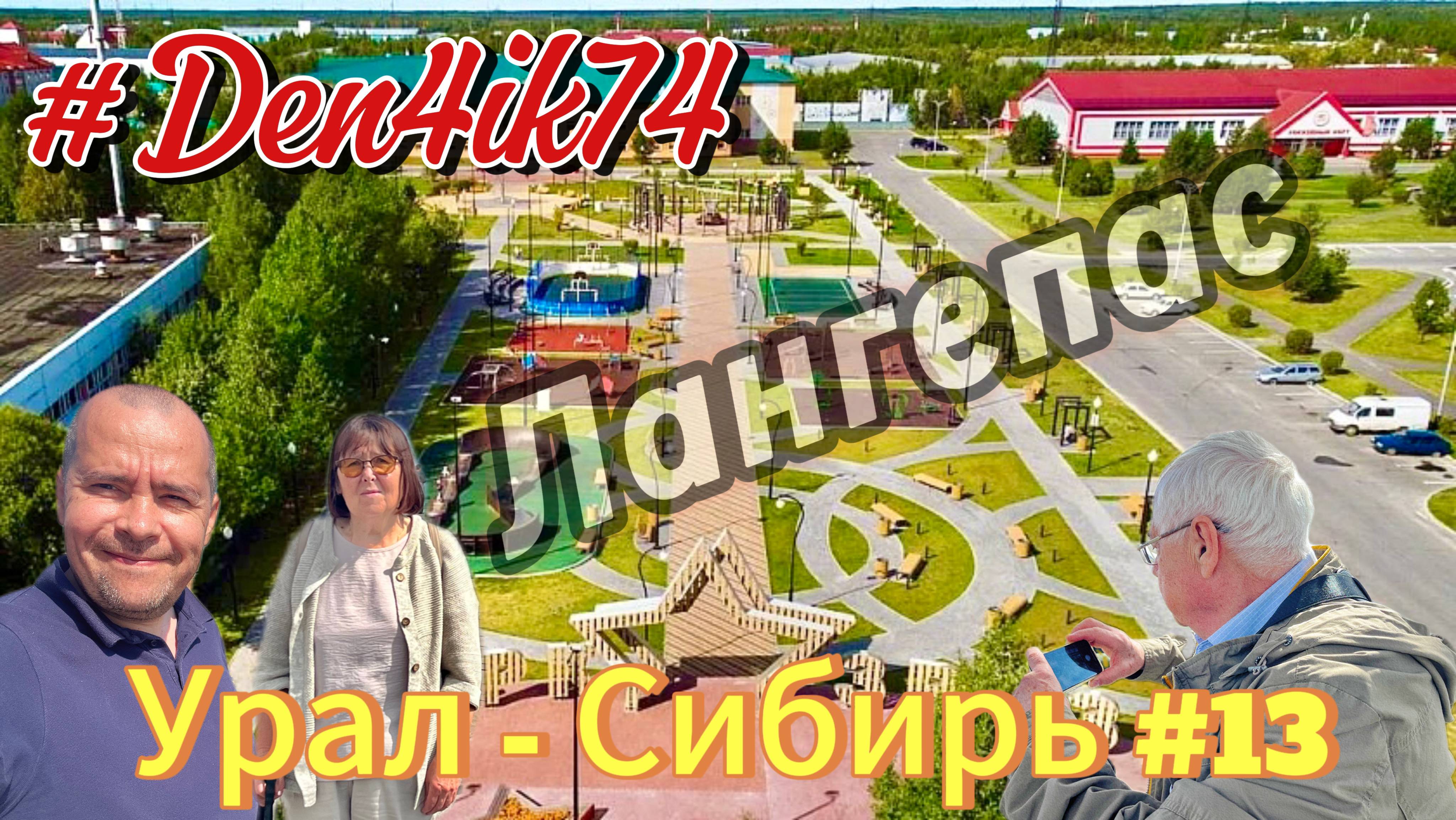 Едем в ХМАО #13 Нашли Гостиницу в Сургуте.. И знакомимся с Лангепасом.. Впечатляет - Спасибо!