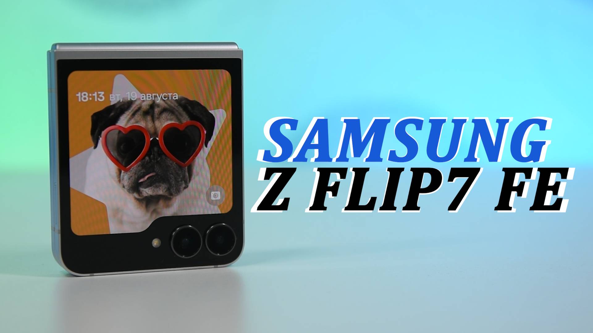 Обзор раскладушки Samsung Galaxy Z Flip7 FE