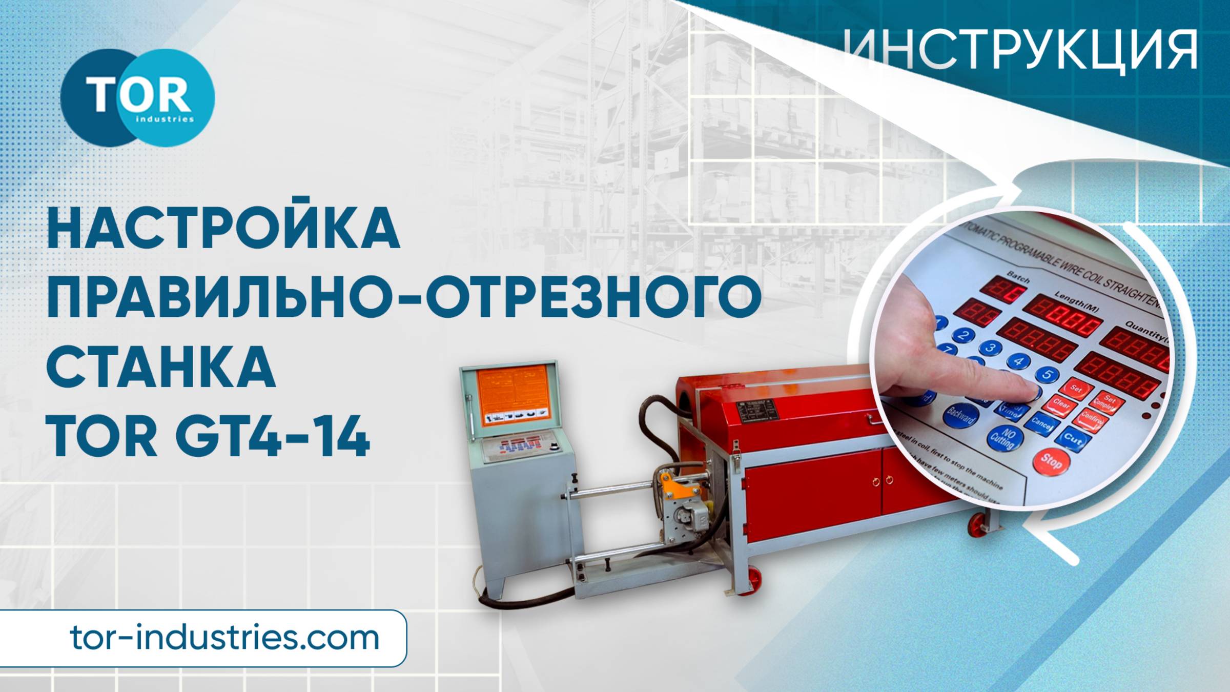 Рассказываем как настроить правильно-отрезной станок TOR GT4-14