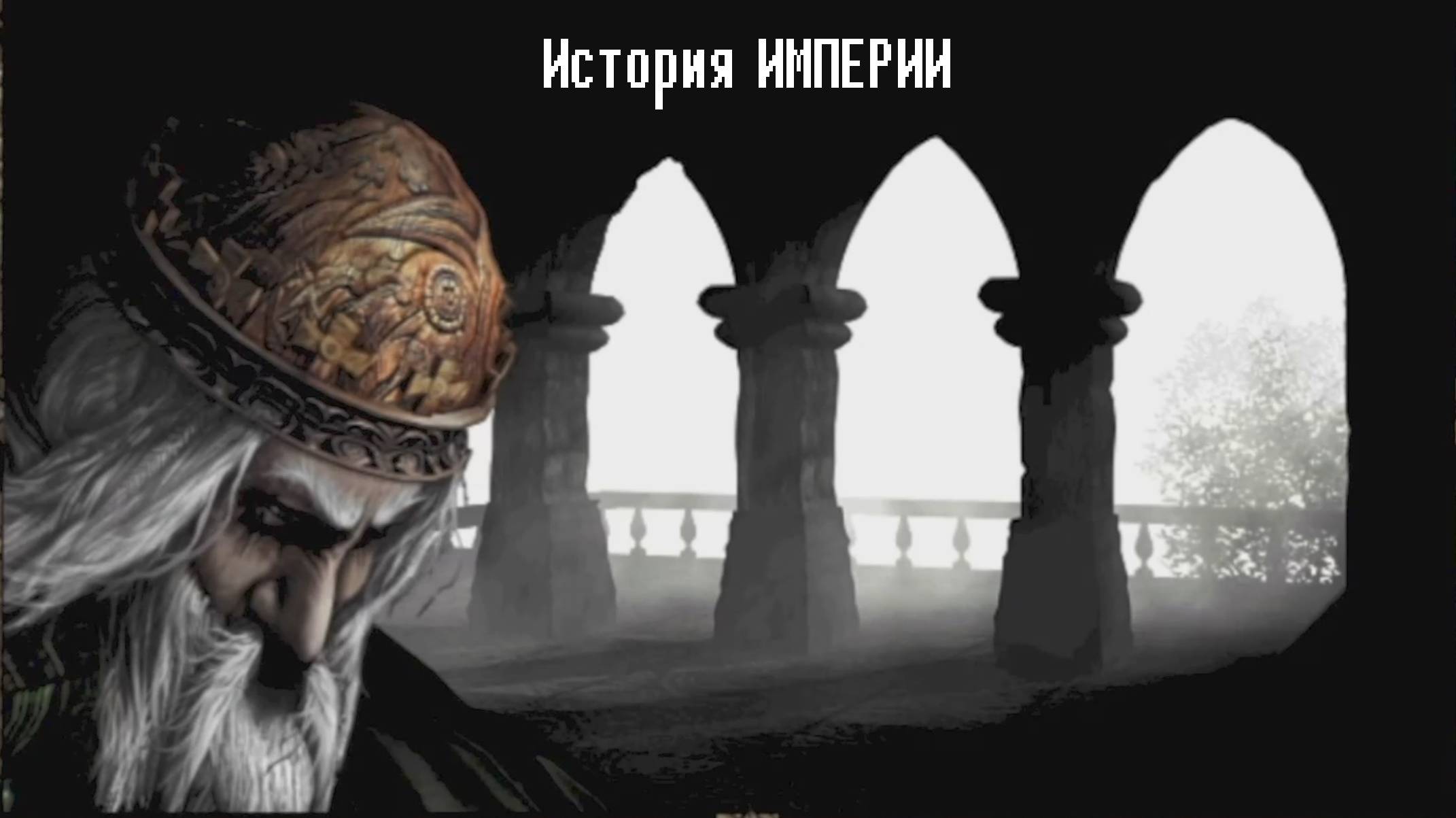 Лор Империи Disciples 2