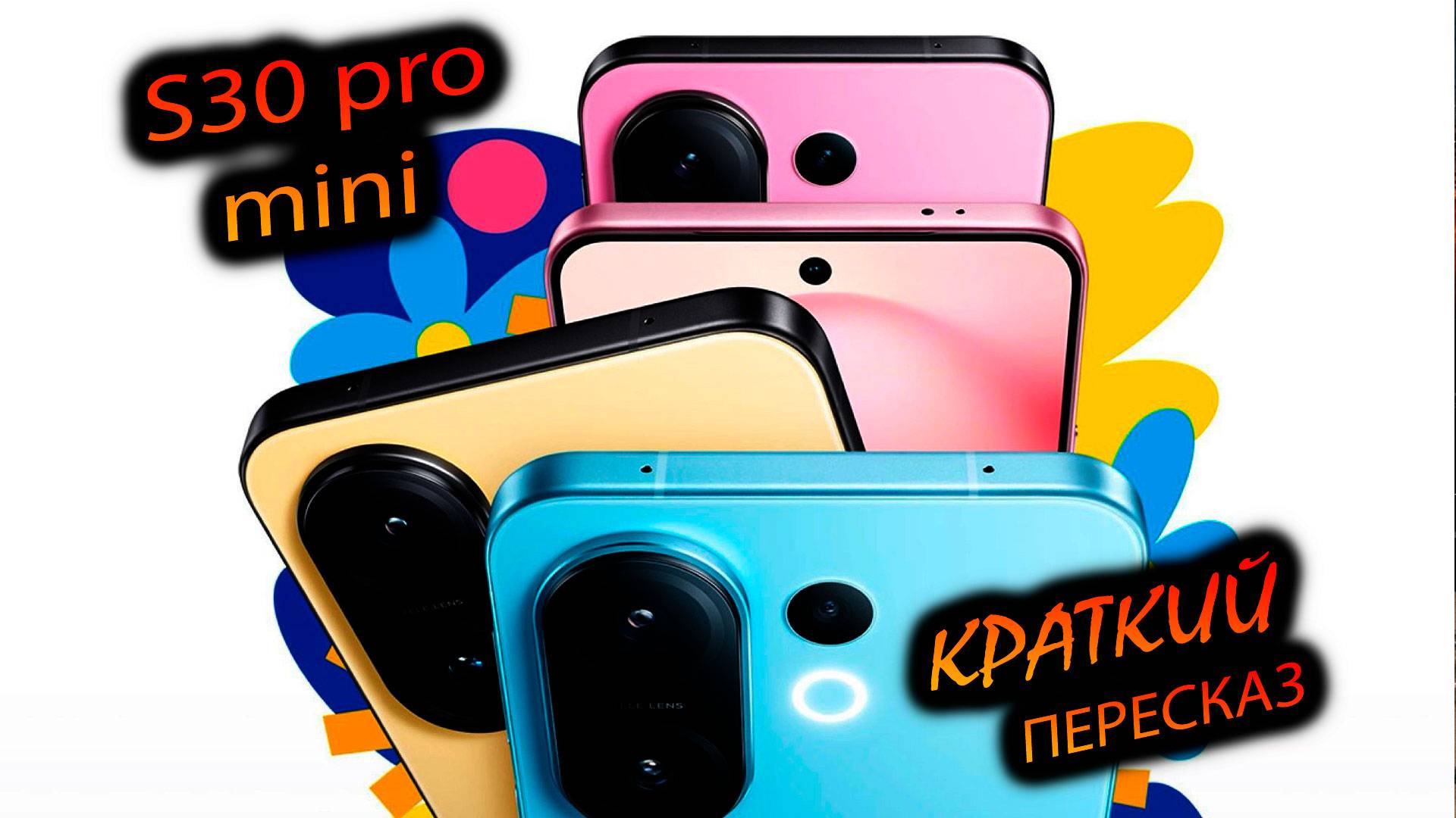 VIVO. S30 pro mini. (China). "Он же x200fe. Краткий пересказ"