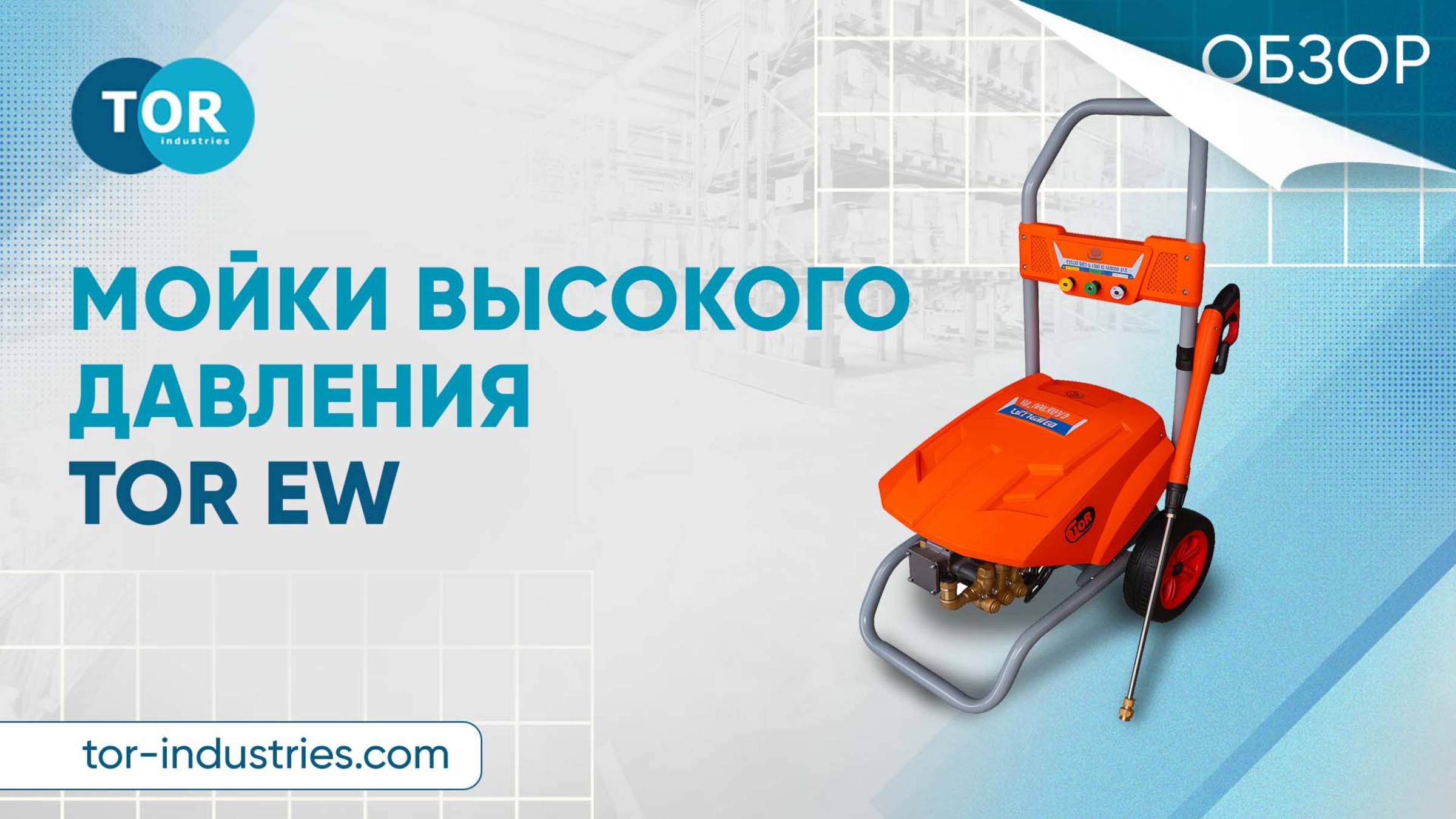 Мойки высокого давления TOR EW