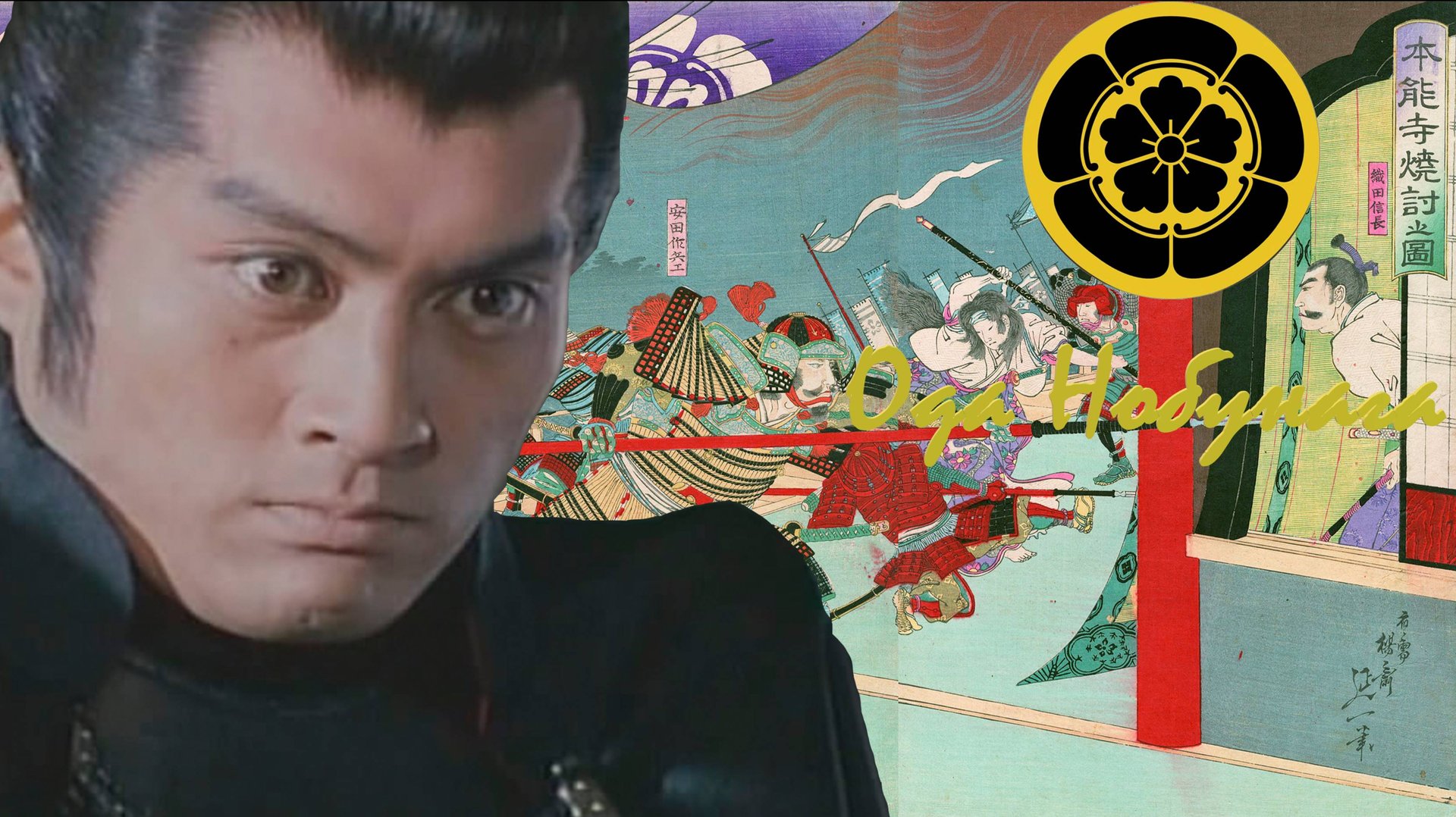 Два фильма про Оду Нобунагу (1989 - 1992)