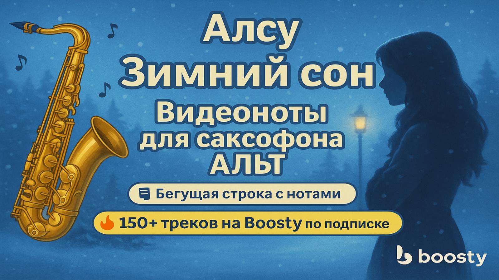 Альт 🎷Зимний сон - Алсу ВИДЕОНОТЫ для Саксофона🎷