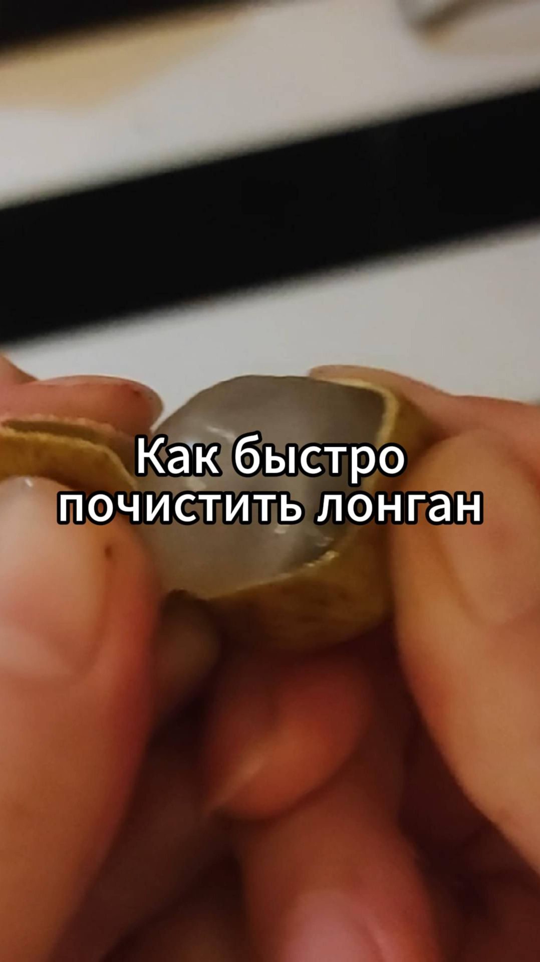 Как правильно чистить лонган от шкурки