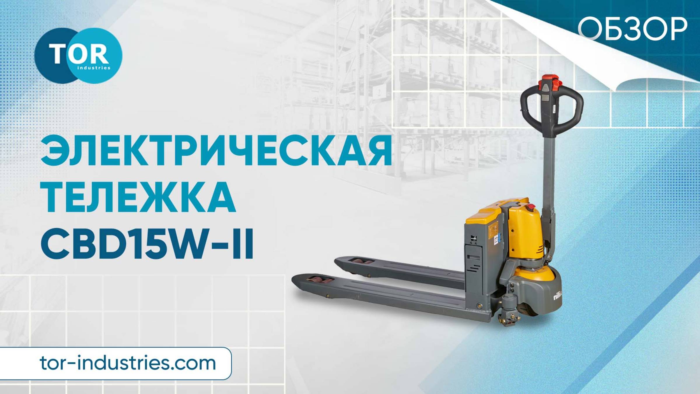 Современная, компактная электрическая тележка CBD15W-II