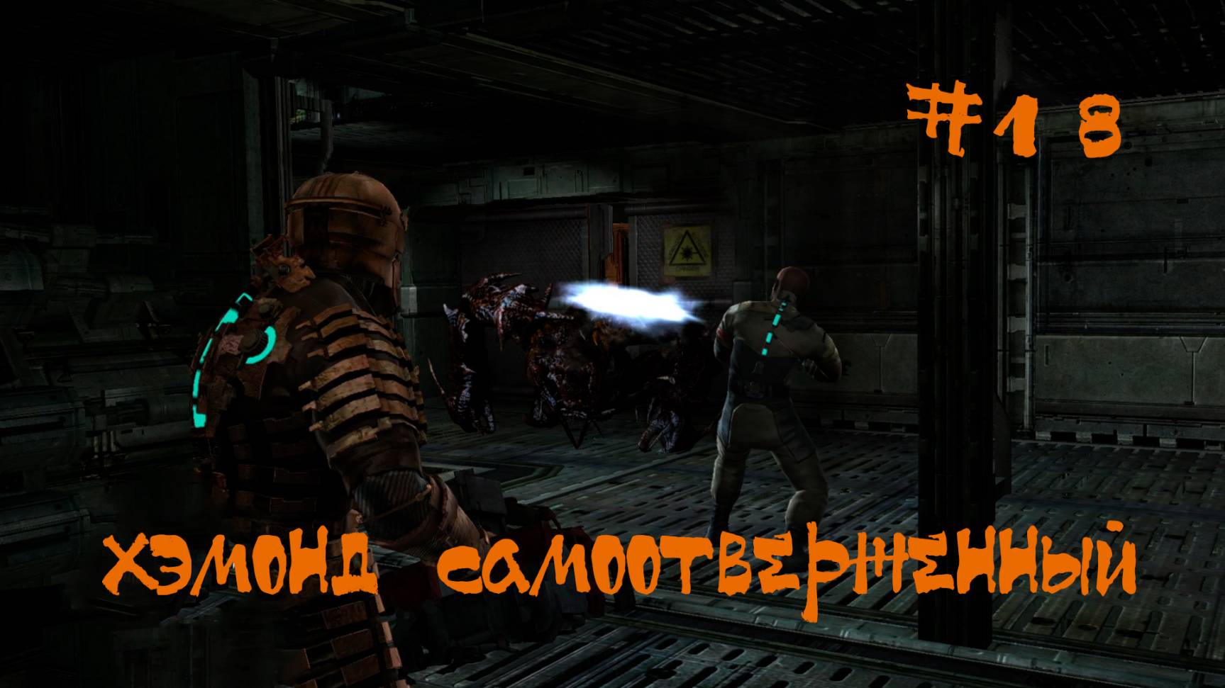 Dead Space 2008 Прохождение | Хэмонд самоотверженный | #18