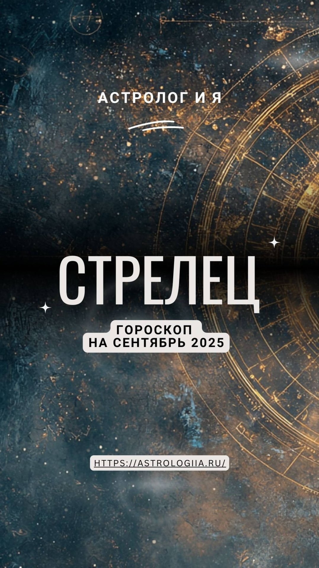 Гороскоп на сентябрь для стрельцов