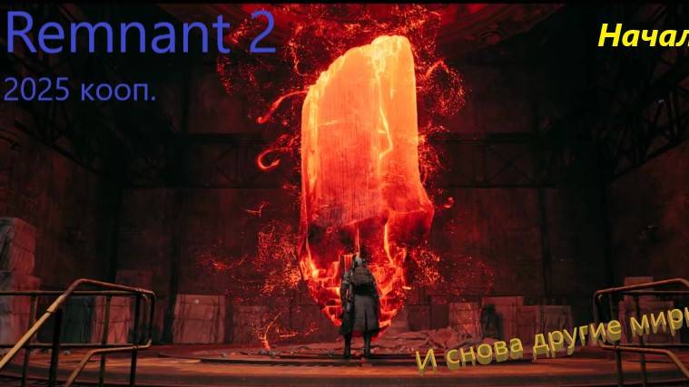 Remnant 2 - #1 Пролог Кооперативное прохождение - Снова другие миры