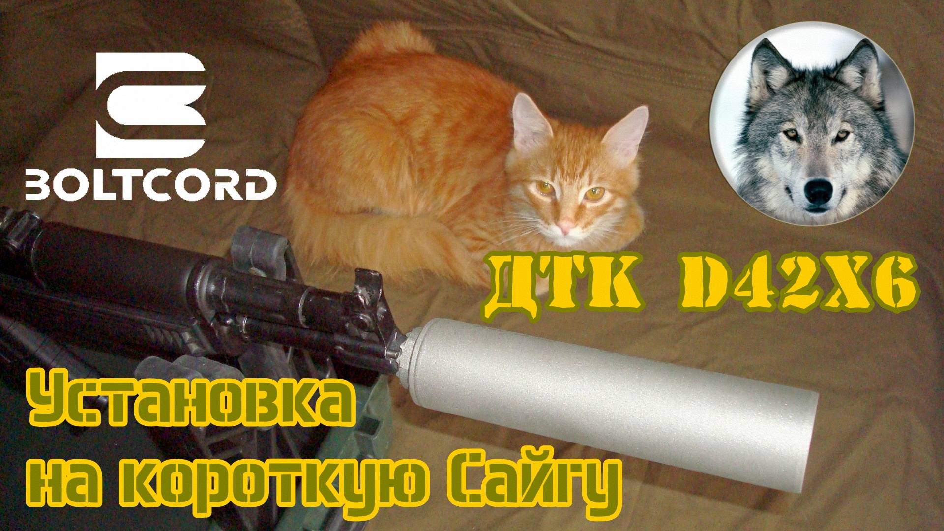 ДТК  BoltCord и установочные кольца для короткой "Сайги". (BoltCord moderator rifle & short Saiga)