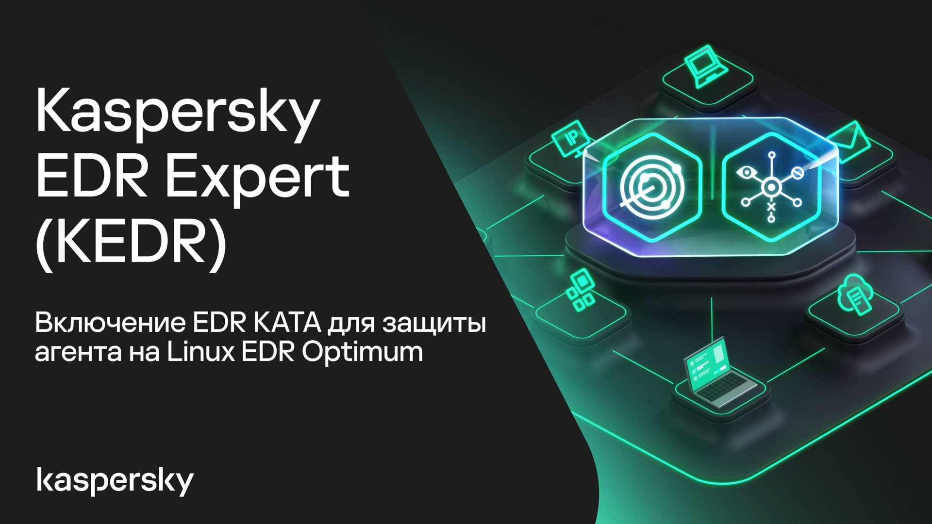 Kaspersky EDR Expert. Включение EDR KATA для защиты агента на Linux EDR Optimum