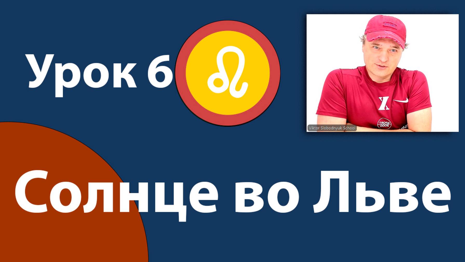 Урок 6. Солнце во Льве.