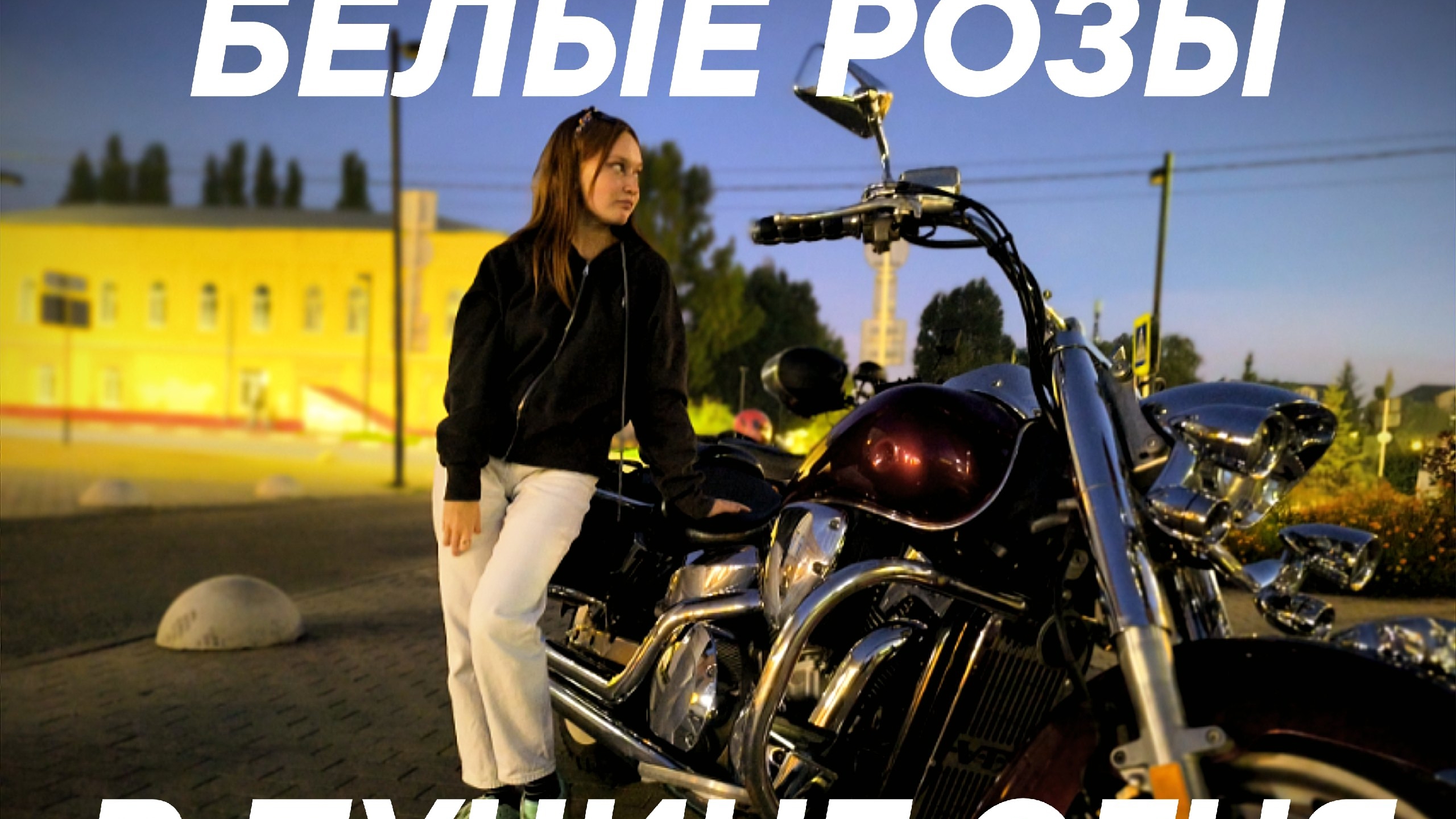 16) Клип "БЕЛЫЕ РОЗЫ В ПУЧИНЕ ОГНЯ" из альбома "Прощай Адам"