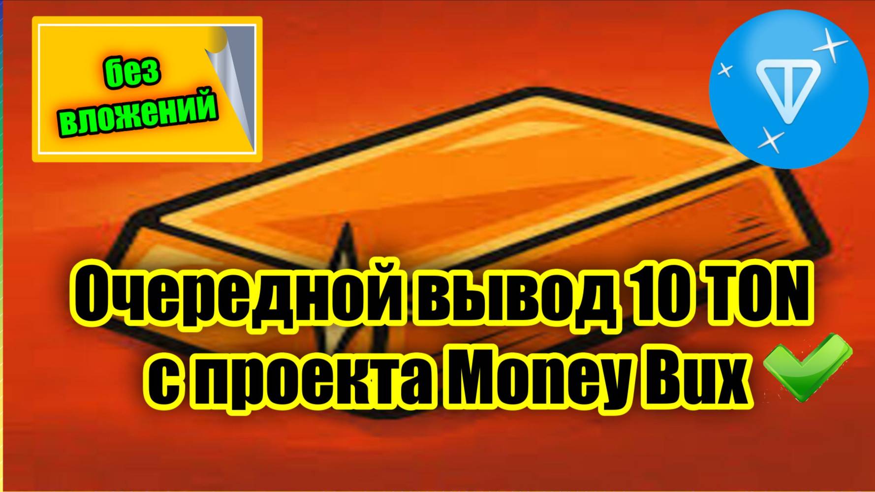 💲ОЧЕРЕДНОЙ ВЫВОД 10 TON С ПРОЕКТА MONEY BUX, ЗАРАБОТОК TON БЕЗ ВЛОЖЕНИЙ ТОП ДЛЯ НОВИЧКОВ✅