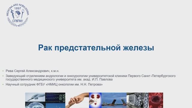 Рак предстательной железы. Рева С.А.