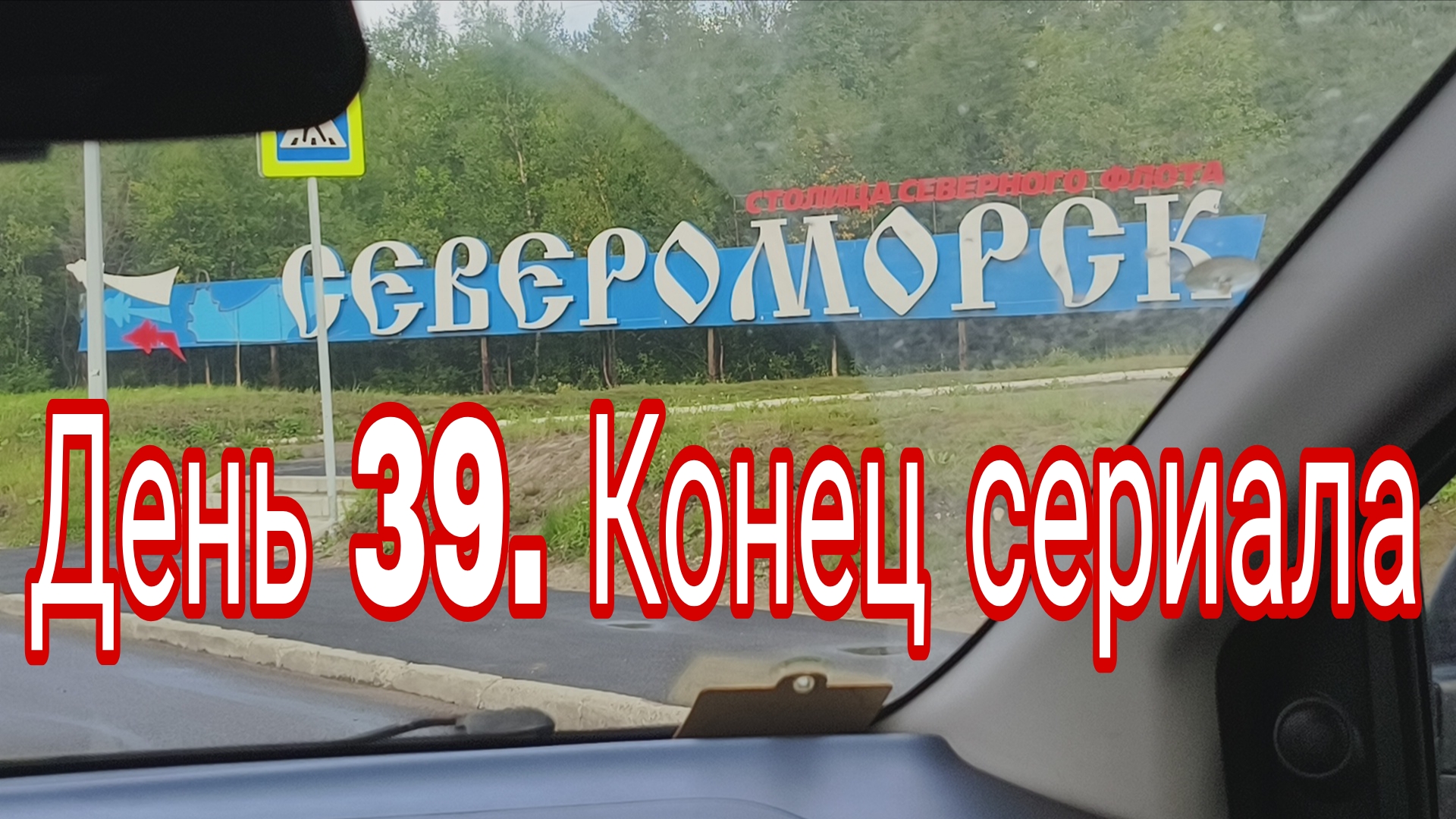 28-08-2025 КРАСОТА МУРМАНСКОЙ ОБЛАСТИ * МЫ В СЕВЕРОМОРСКЕ * ДЕНЬ 39 КОНЕЦ ПУТЕШЕСТВИЯ