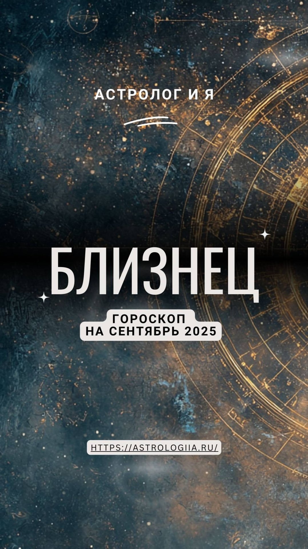 Гороскоп на сентябрь для близнецов