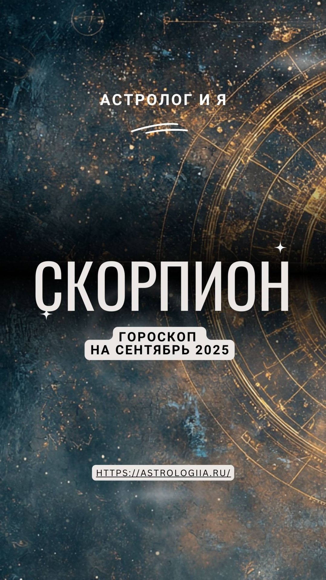 Гороскоп на сентябрь для скорпионов
