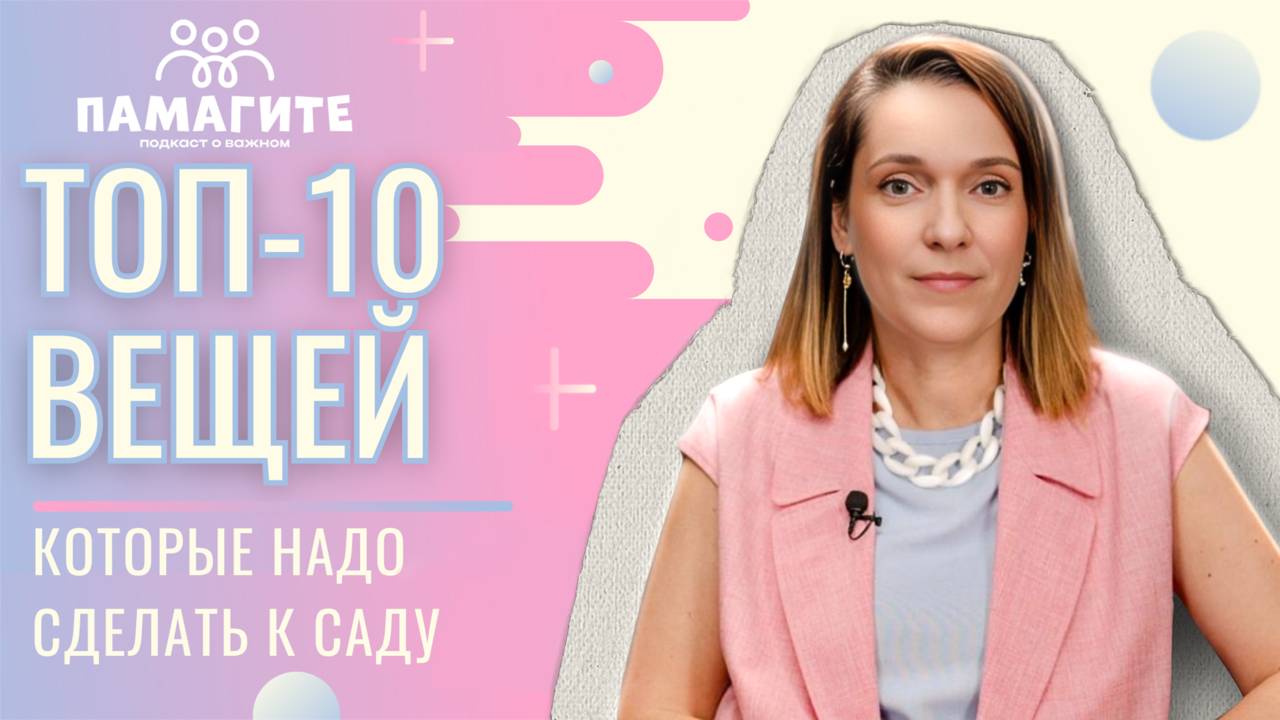 ТОП-10 вещей, которые надо сделать к саду