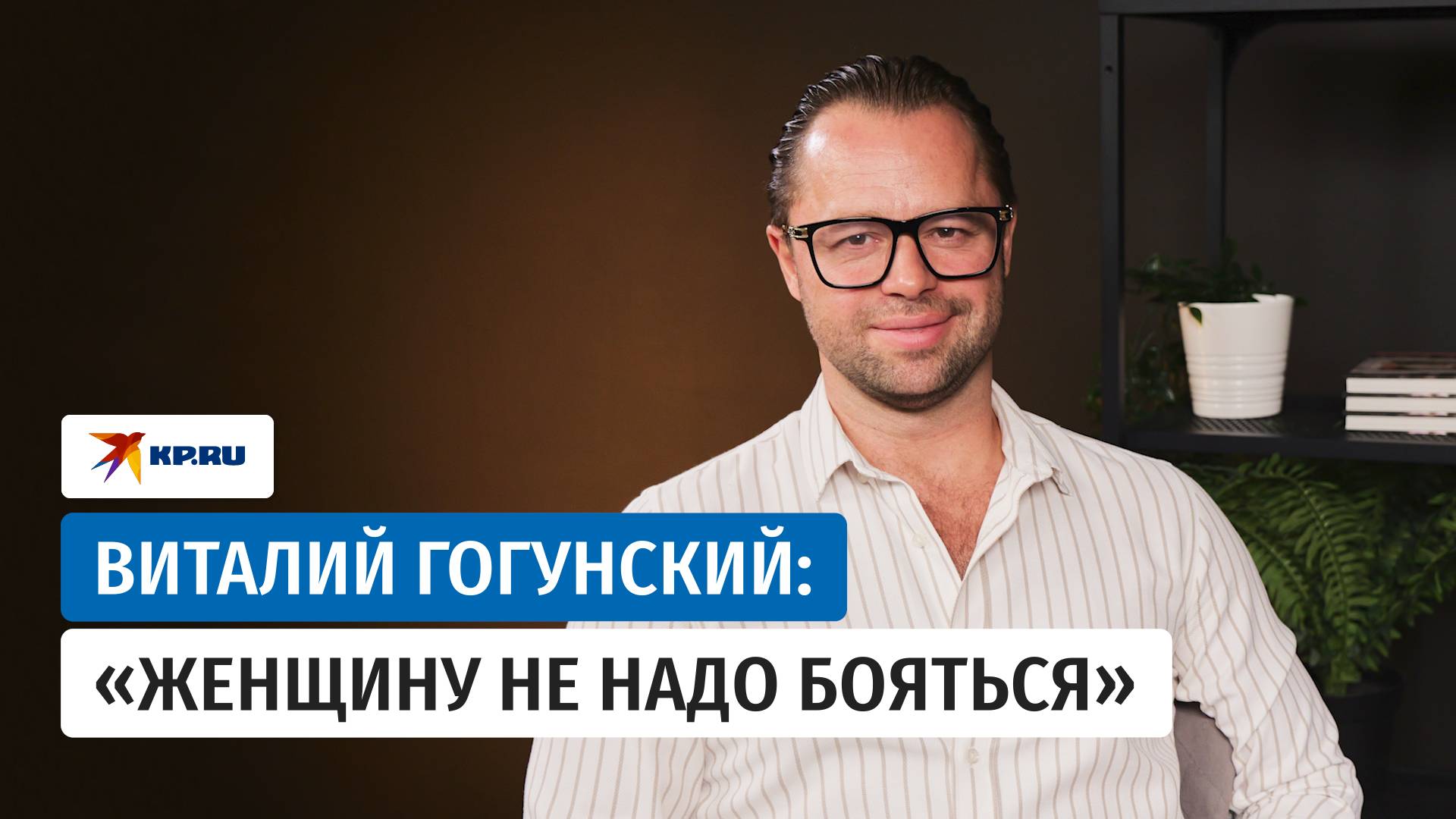 Виталий Гогунский – о новой музе, цензуре, расцвете России и сериале «Универ.Молодые»