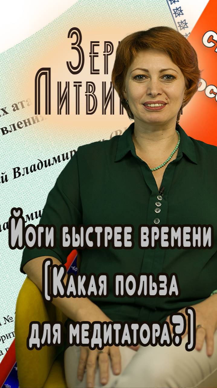 Йоги быстрее времени (Какая польза для медитатора?)