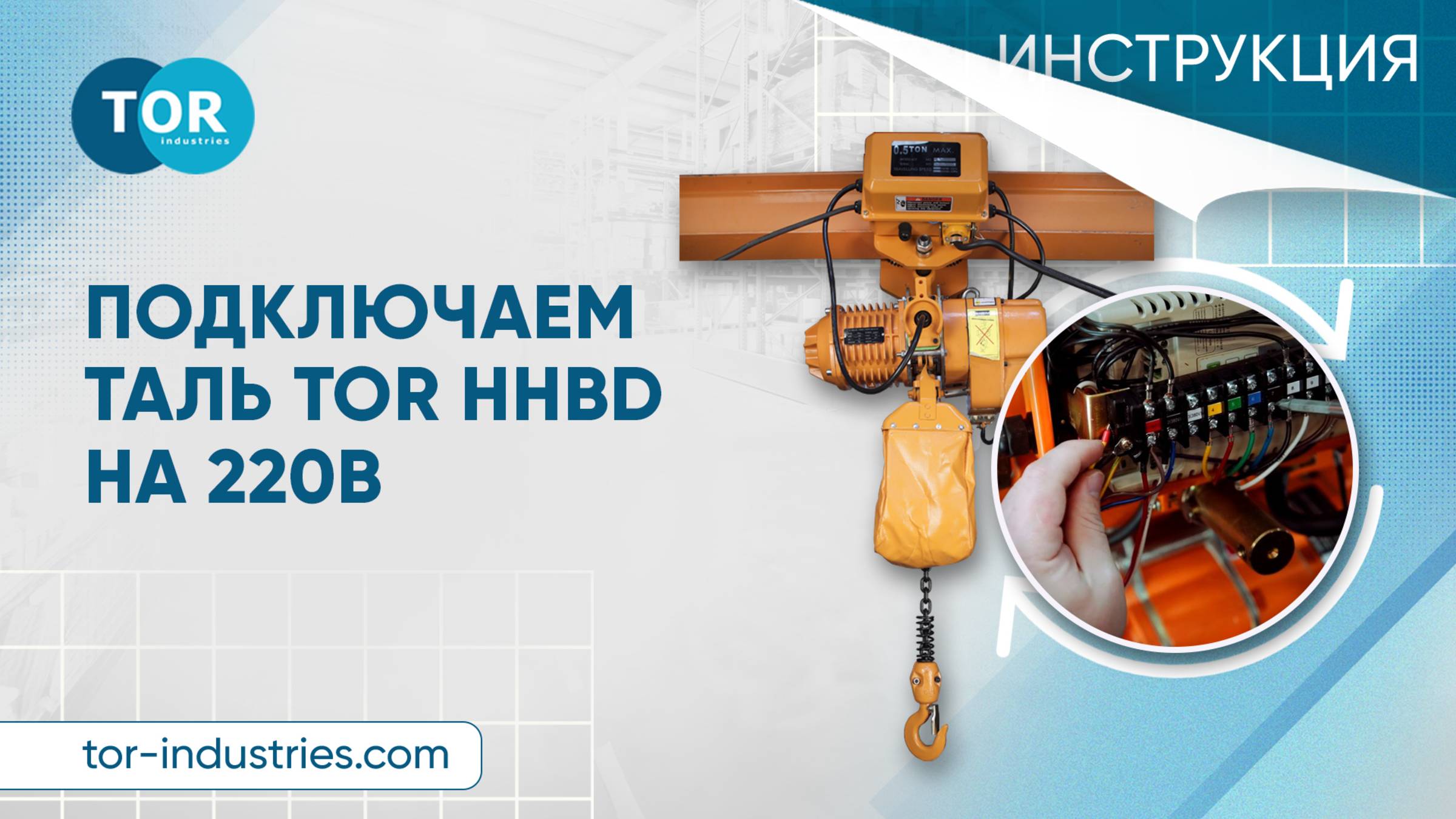 Как правильно подключить таль TOR HHBD на 220В