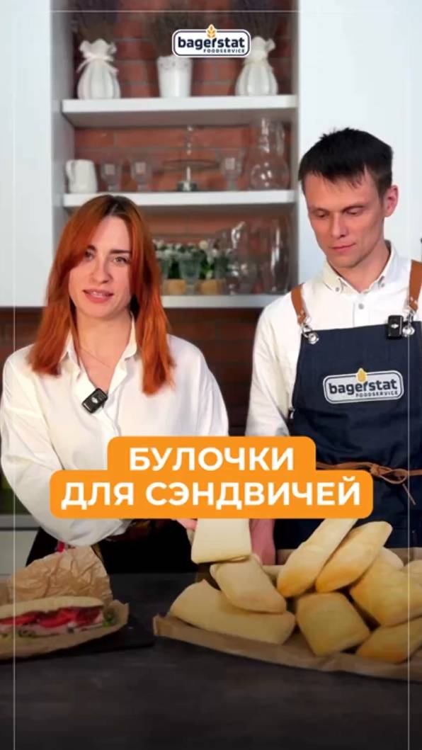 Ассортимент булочек для сэндвичей Bagerstat Foodservice