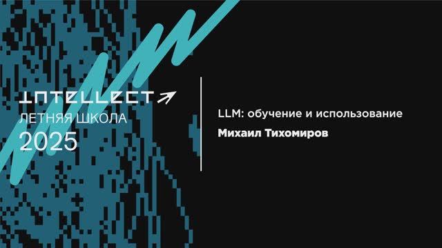Тихомиров М.М. - 3. Inference LLM