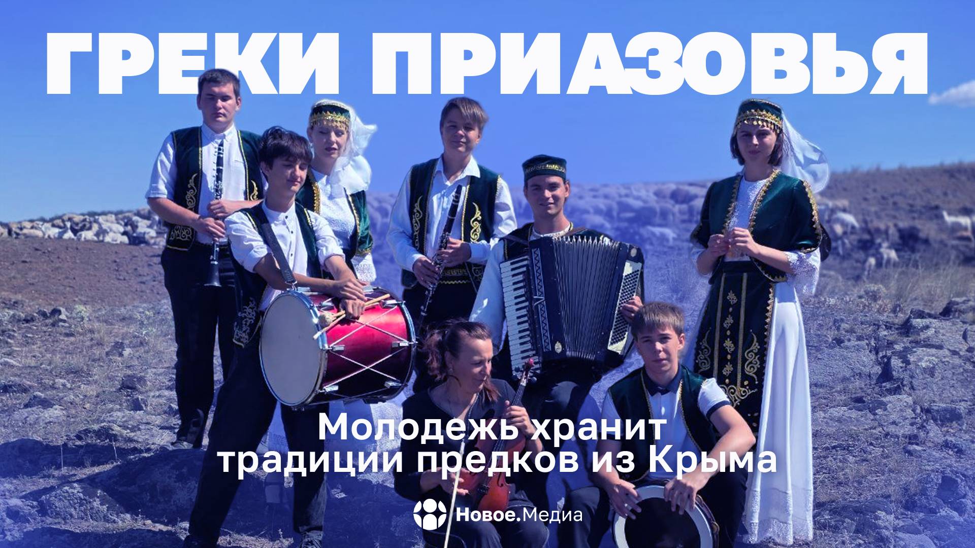 Ансамбль «ΣΑΓΑΝΑΧ»: как музыканты разных национальностей сохраняют культуру предков