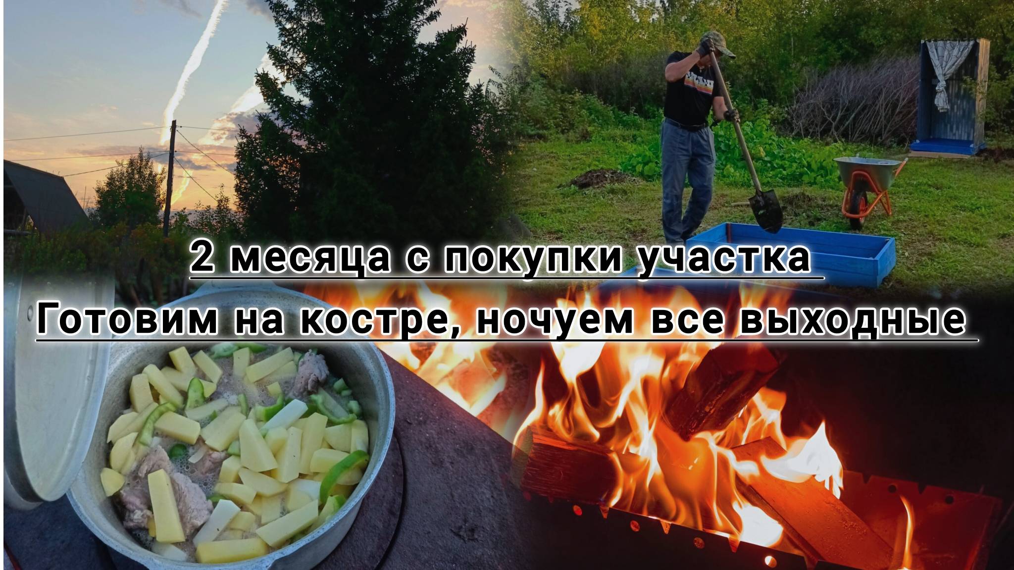 ДВА МЕСЯЦА С ПОКУПКИ ДАЧИ, ГОТОВИМ В КАЗАНЕ НА КОСТРЕ СТРОИМ БЕСЕДКУ И ГРЯДКИ
