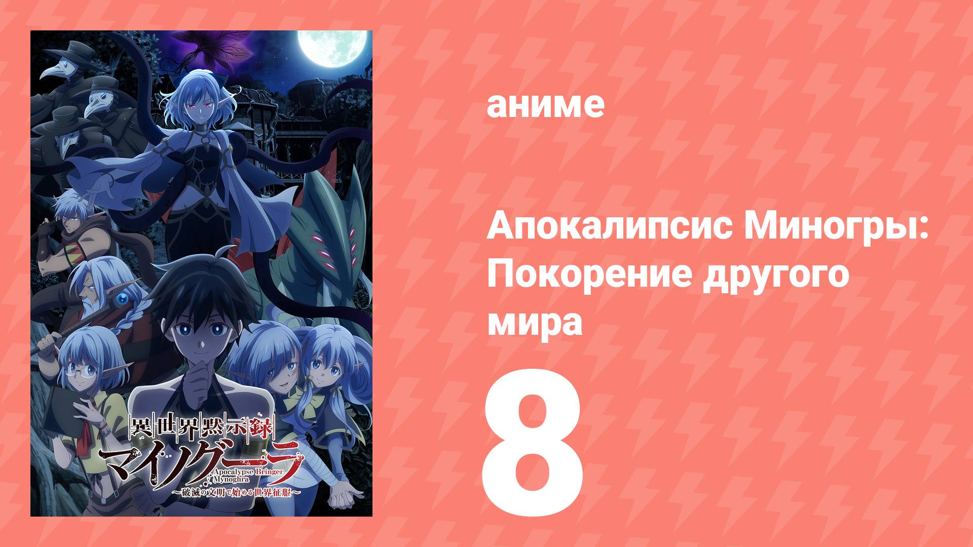Апокалипсис Миногры: Покорение другого мира 8 серия (аниме-сериал, 2025)