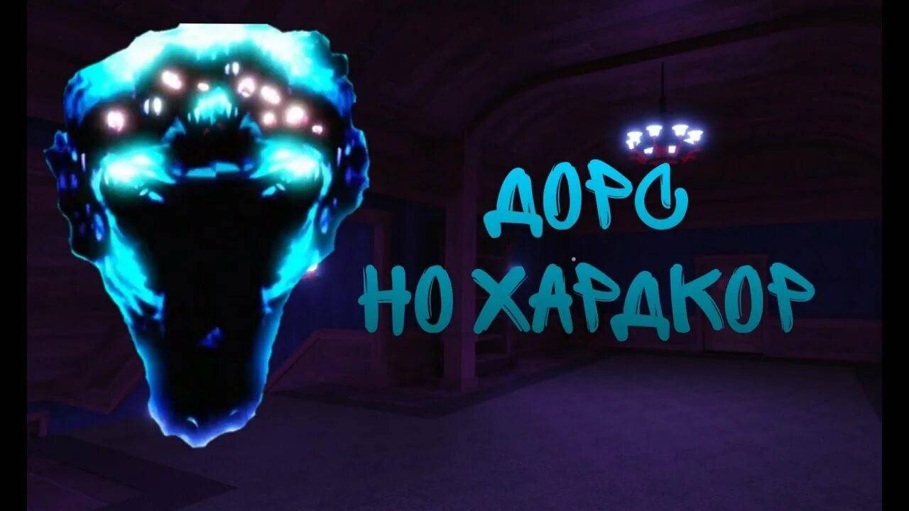 Дорс да с сложной сложностью дорс хардкор (doors xardcore (beta))