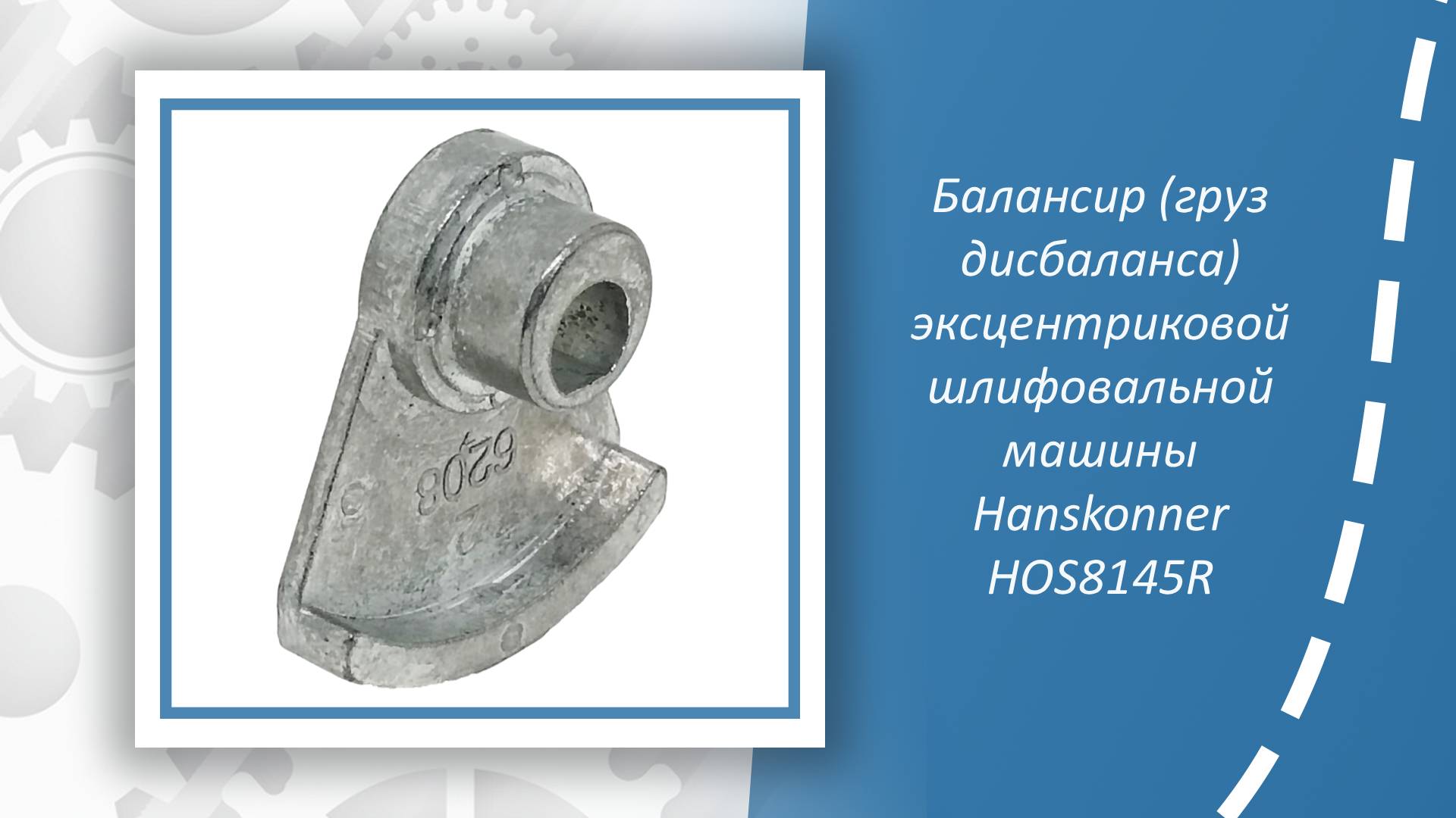 Балансир (груз дисбаланса) эксцентриковой шлифовальной машины Hanskonner HOS8145R