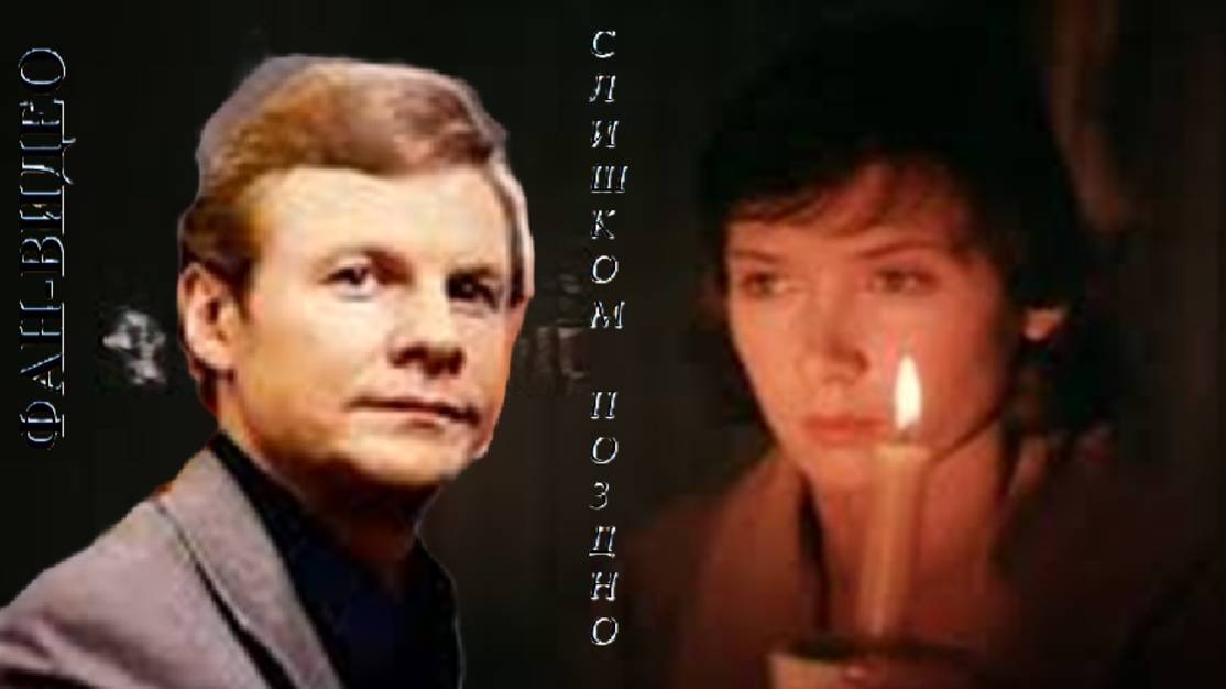 Слишком поздно #советскоекино #советскиеактеры #музыкакино #ВиталийСоломин #55градусовниженуля