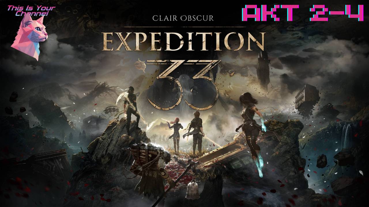 Clair Obscur: Expedition 33 Прохождение (Без комментариев) - Часть 9
