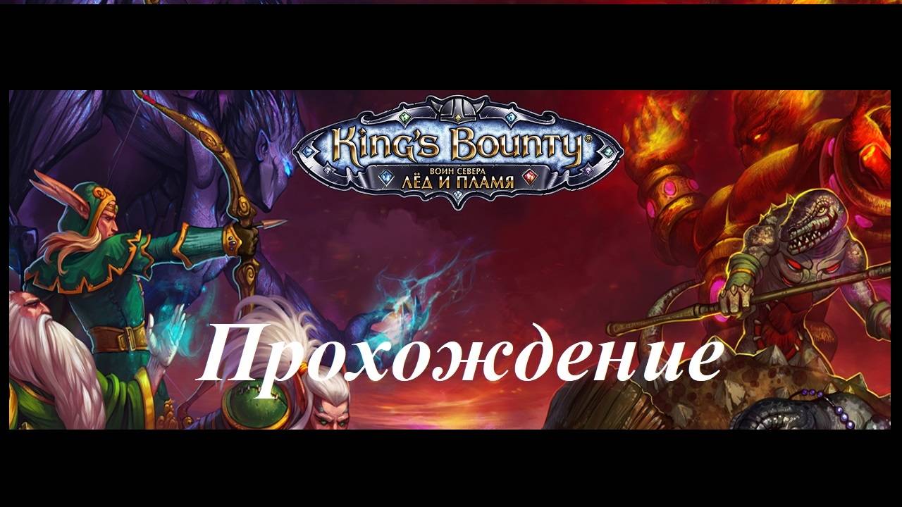 King’s Bounty. Воин севера. Лед и пламя (Прохождение за скальда 22 уровень) Острова свободы #97