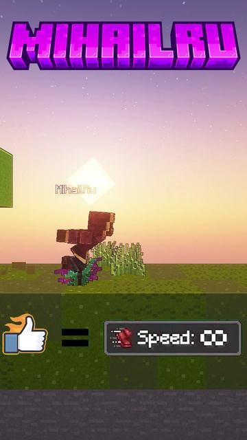 Лайк = +Скорость Майнкрафт