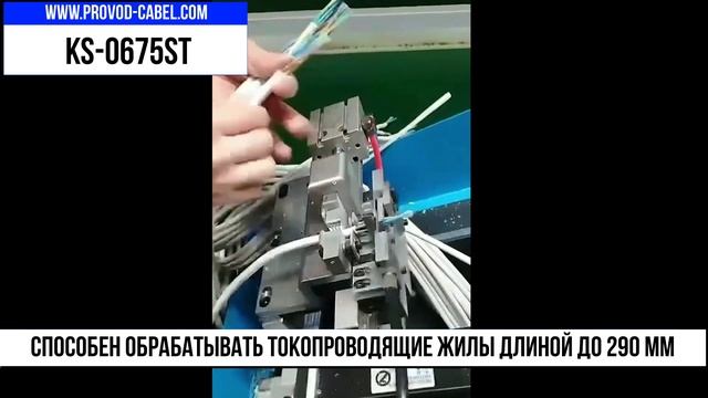 KS-0675ST Станок для зачистки и резки внутренних жил кабеля на разную длину