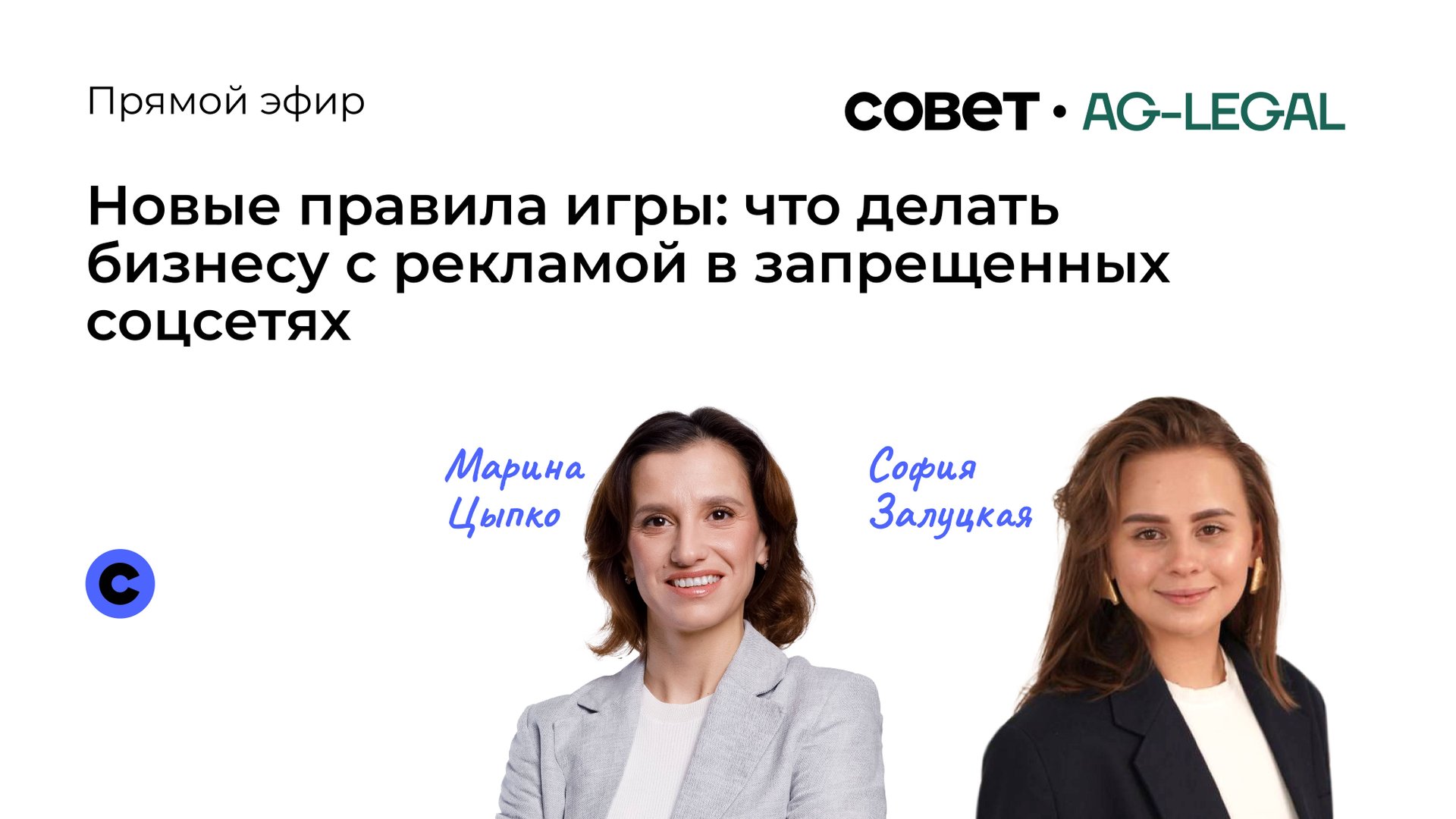 Запись прямого эфира: «Новые правила игры: что делать бизнесу с рекламой в запрещенных соцсетях»