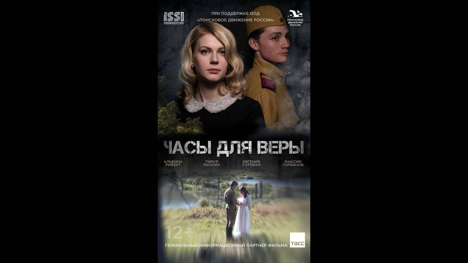 Часы для Веры Русский трейлер