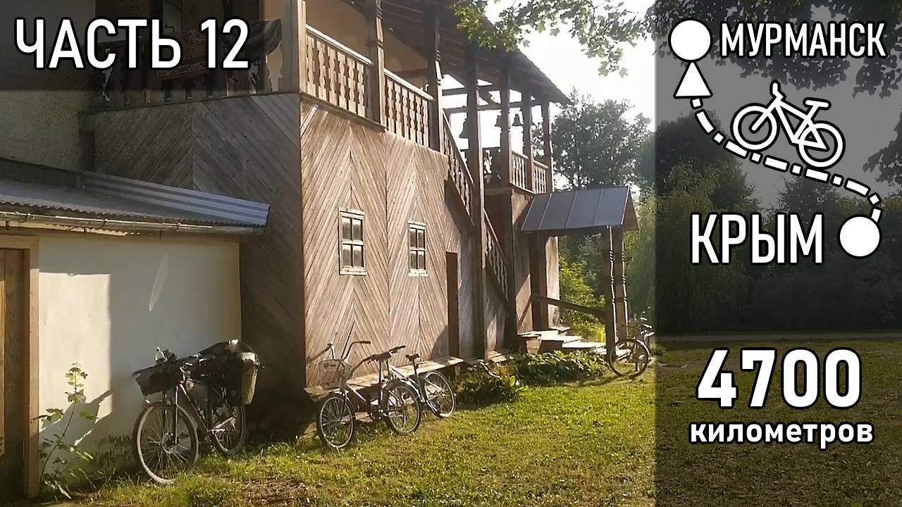 На велосипеде из Москвы в Тверскую область // Велопутешествие на Север - Часть 12