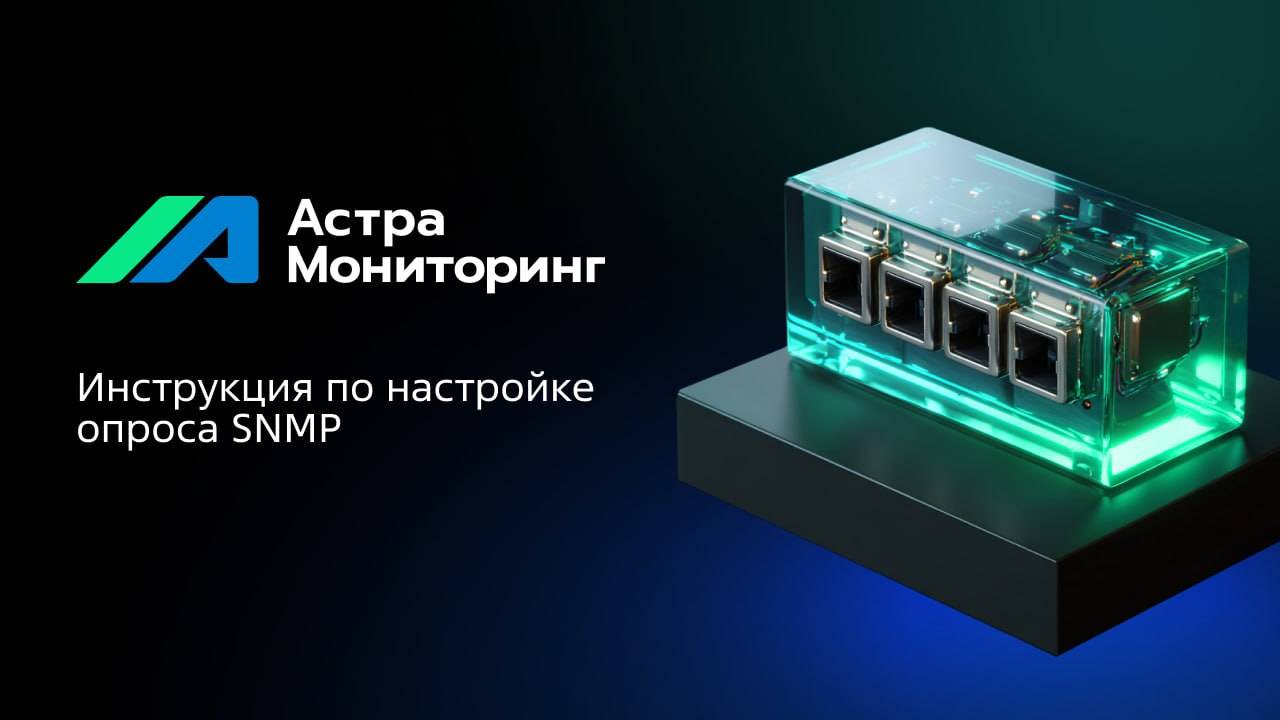 Инструкция по настройке опроса SNMP в платформе Астра Мониторинг