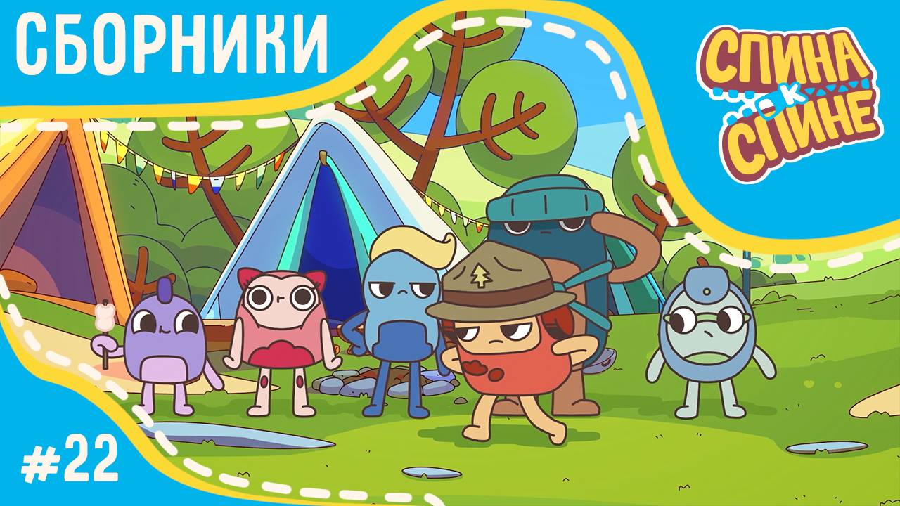 Спина к спине - Летние игры! (сборник серий) 💥 Мультфильм про живые рюкзачки