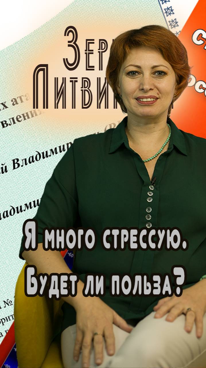 Я много стрессую. Будет ли польза?