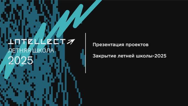 Закрытие школы. Презентация проектов участников - 1