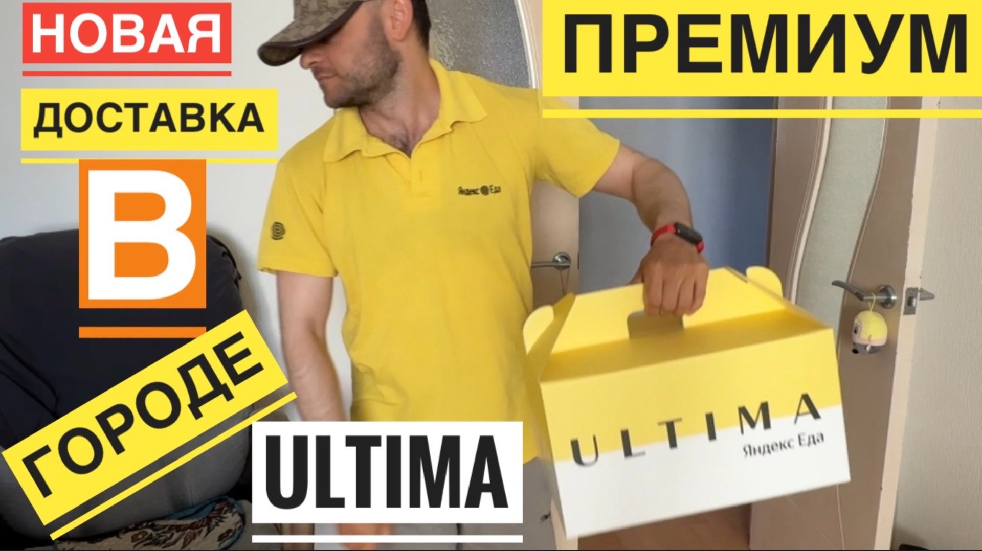 ТЕСТИРУЮ ДОСТАВКУ ЯНДЕКС ULTIMA ПРЕМИУМ ДОСТАВКА С АВТОРСКИХ РЕСТОРАНОВ. ДЕЛАЮ ЗАКАЗ
