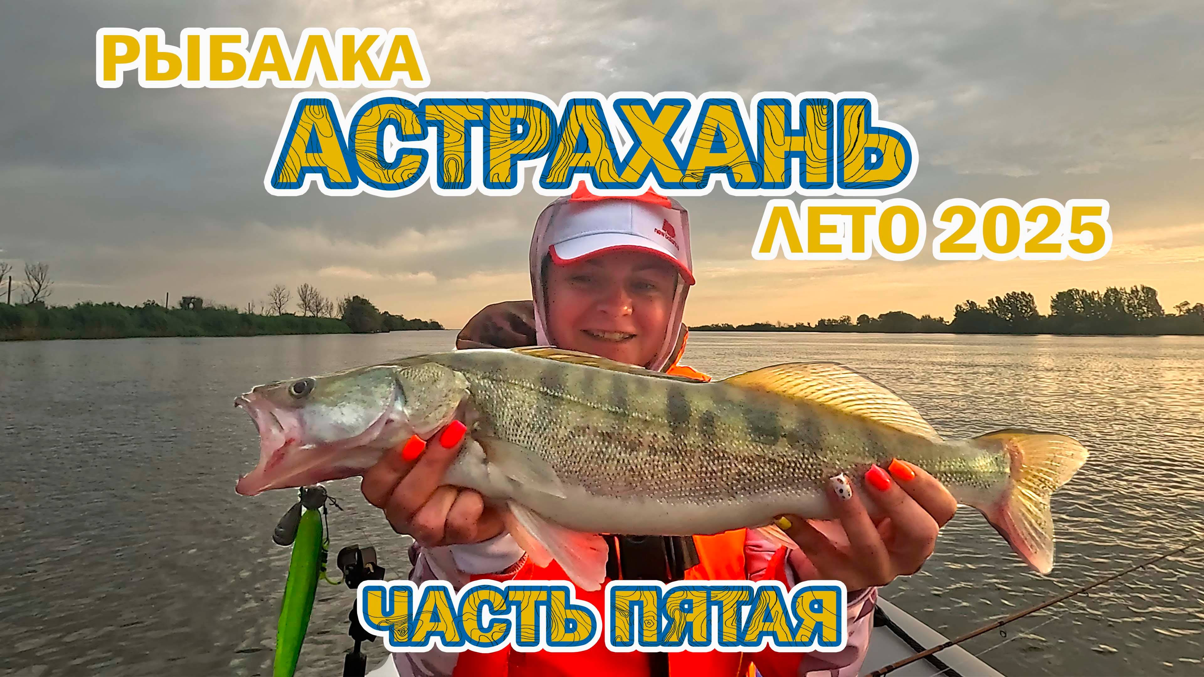 Рыбалка Астрахань лето 2025 часть пятая